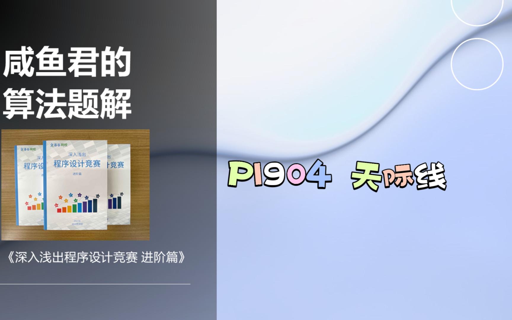 【咸鱼君的算法题解】《深入浅出程序设计竞赛 进阶篇》P1904 天际线