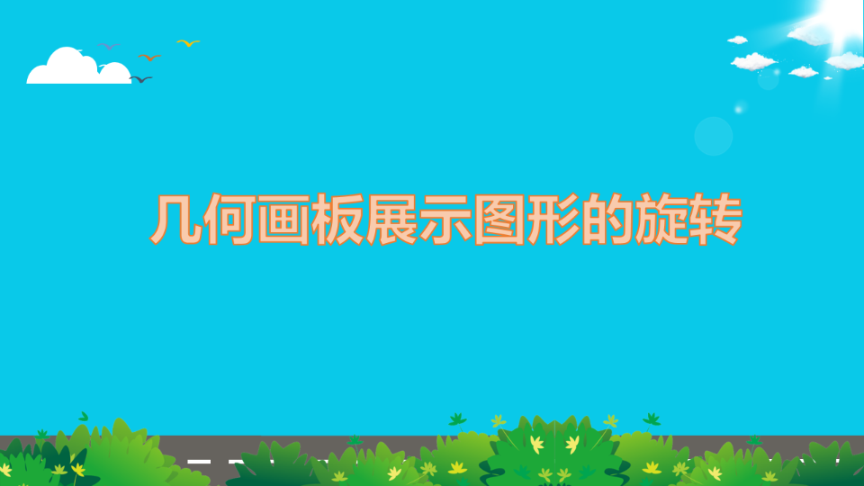 几何画板展示图形的旋转