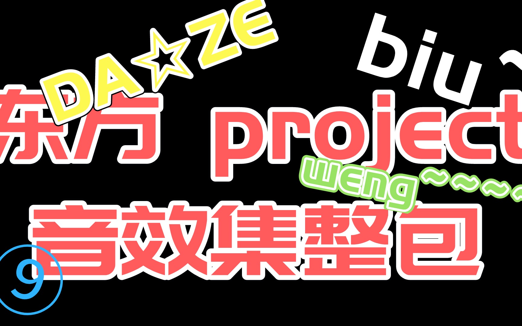 【自整理】东方project游戏音效=整理打包合集 -附PT剪辑流程及碎...