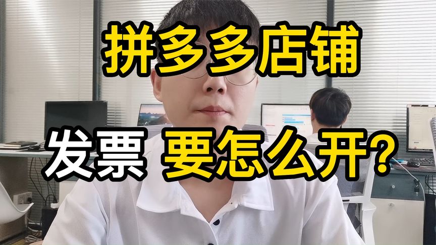 拼多多店铺发票要怎么开?2种方法,赶紧保存