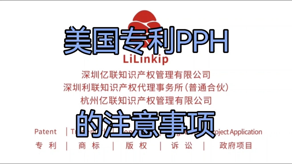 美国专利PPH的注意事项