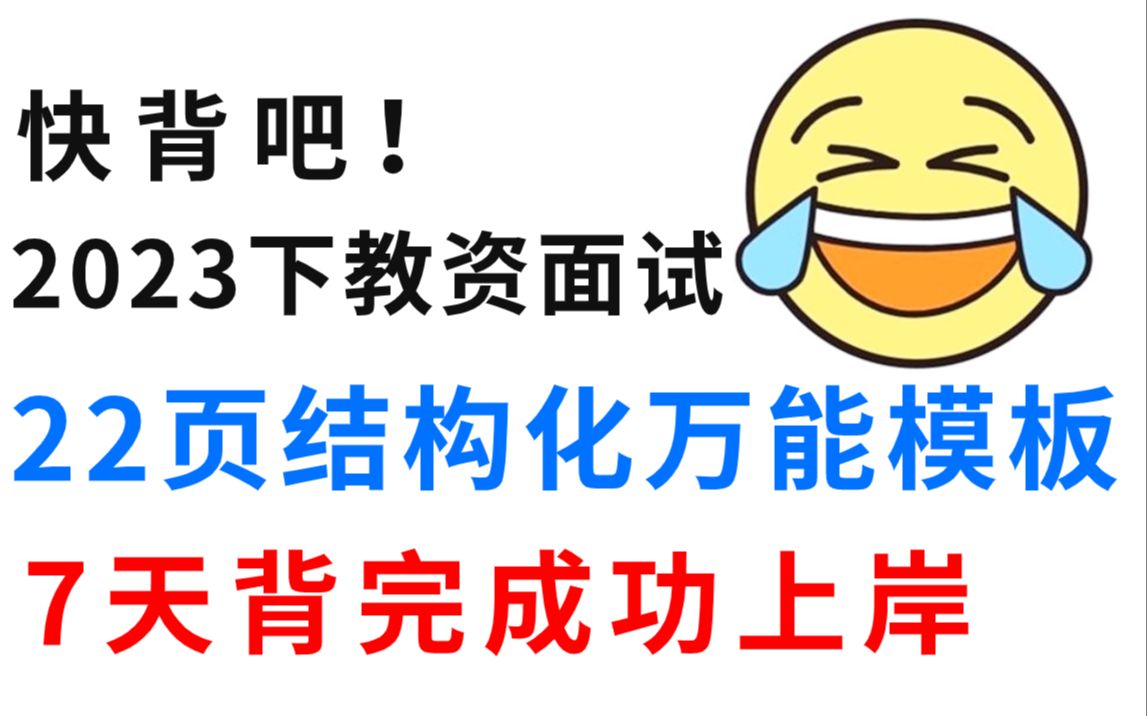 【教资面试带背】带你15分钟背完教资面试结构化,就这22页,背完上岸...