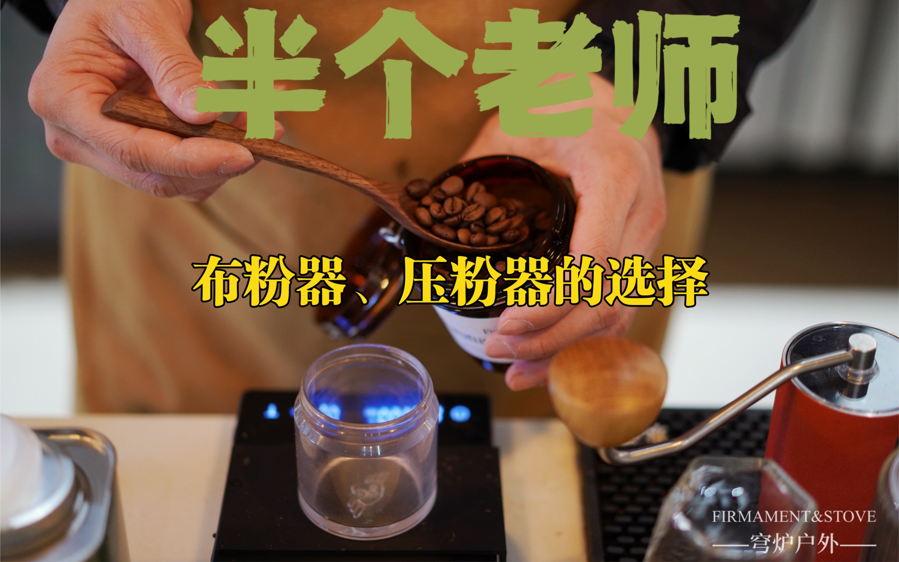 咖啡入门半个老师教学视频:布粉器、压粉器的选择