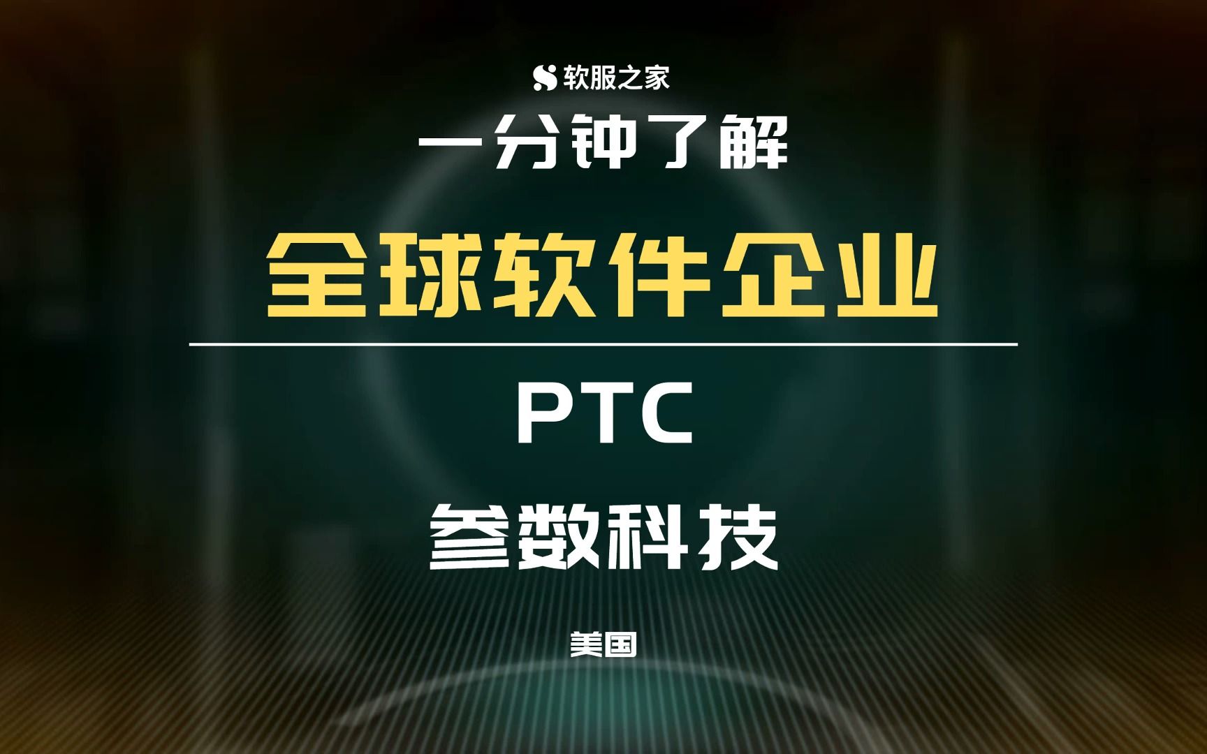 从CAD到DT的国际顶级玩家PTC #全球软件企业
