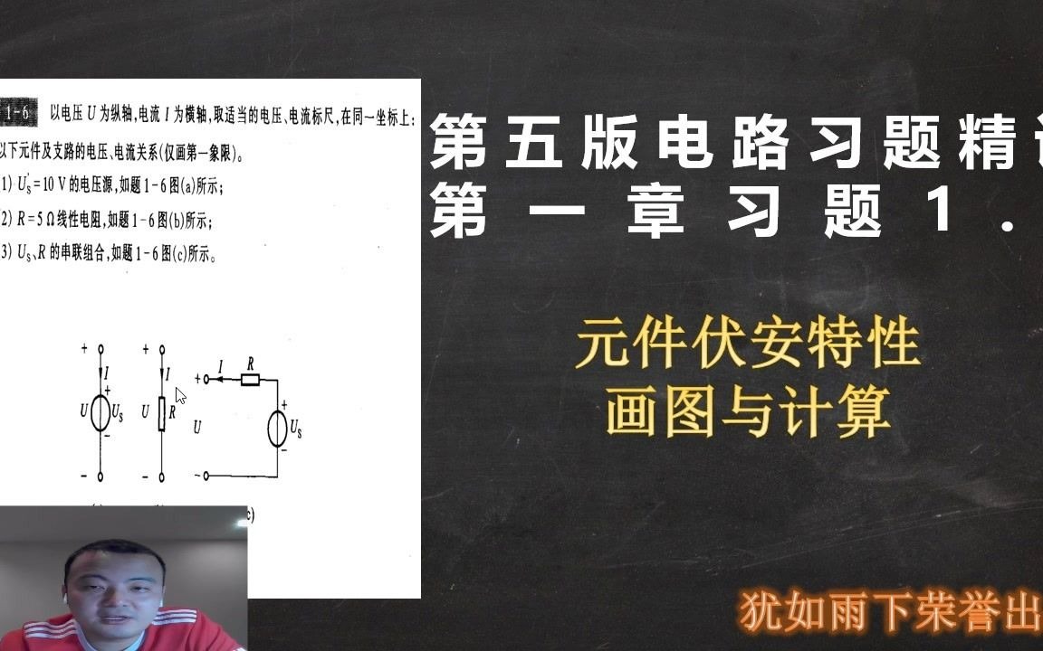 第五版电路习题精讲1.6元件伏安特性列写与画图