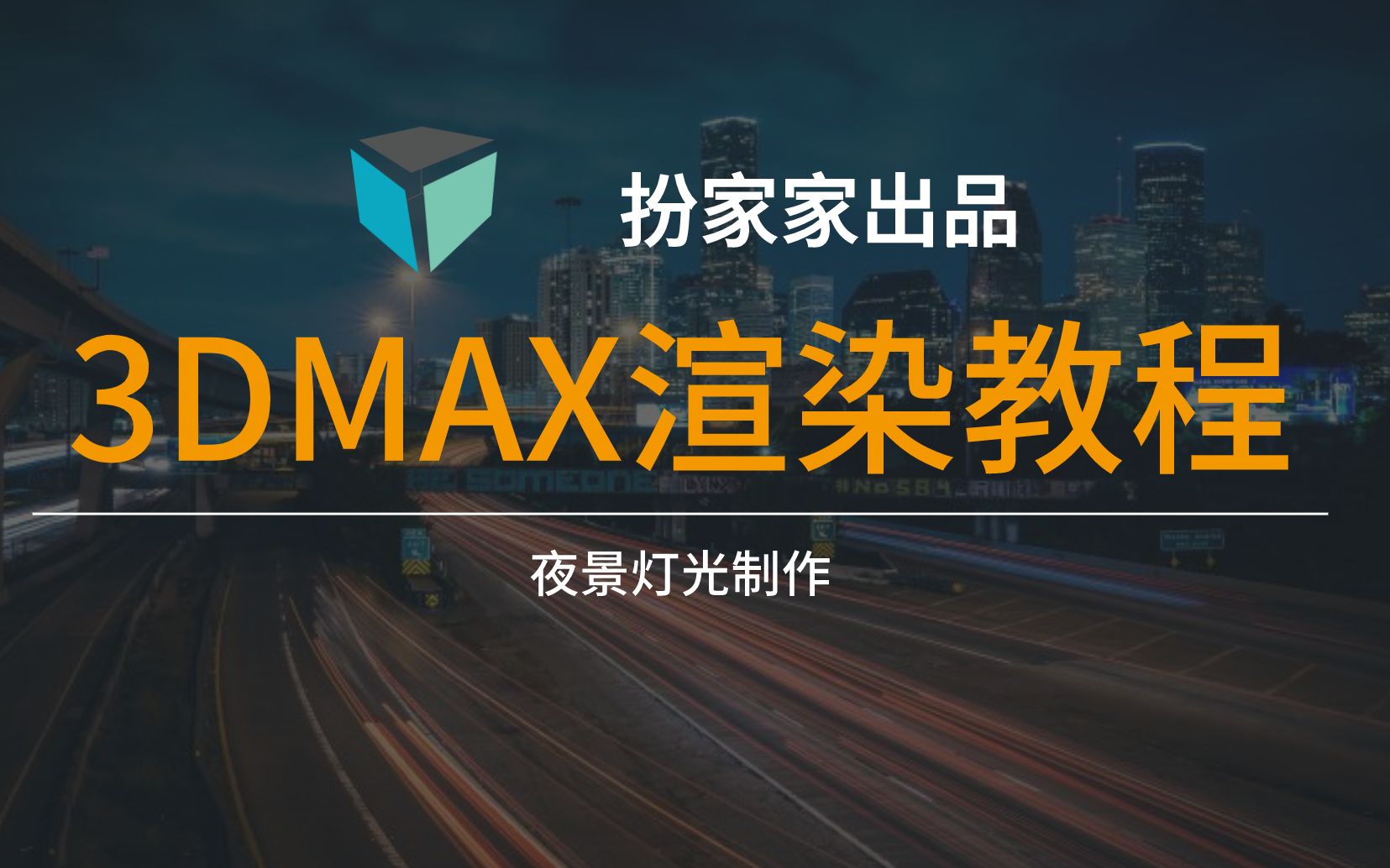 3DMAX视频教程 夜景灯光实操MAX效果图教程