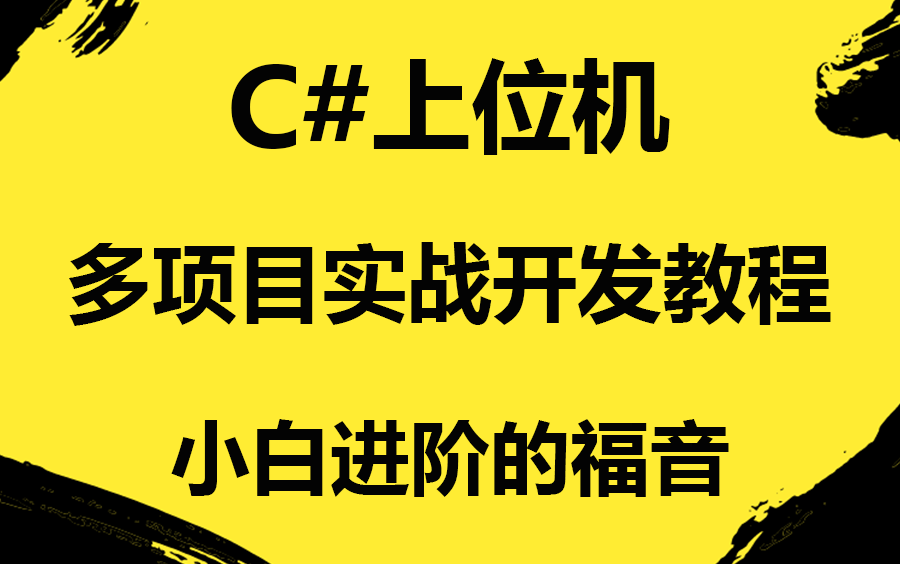 .../上位机入门到多项目实战开发教程 (C#/.NET/WPF上位机/开发/编程)...