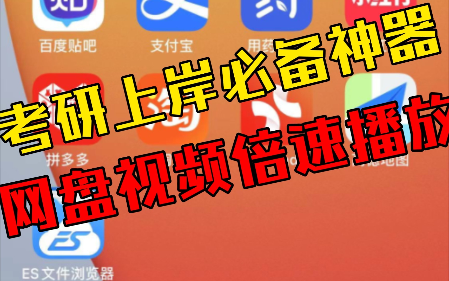 [考研党上岸必备神器]视频倍速播放神器,你值得拥有