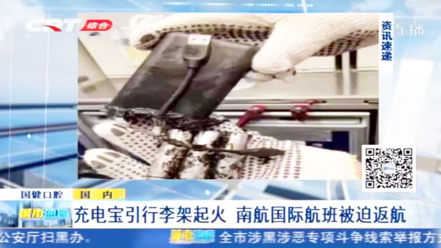 飞行途中充电宝突然冒烟引起行李架起火,南航国际航班被迫返航