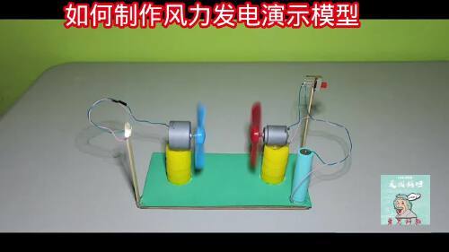 如何制作风力发电演示模型
