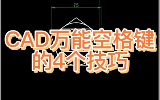 CAD万能空格键用法。不要追随光,要让自己变成太阳。