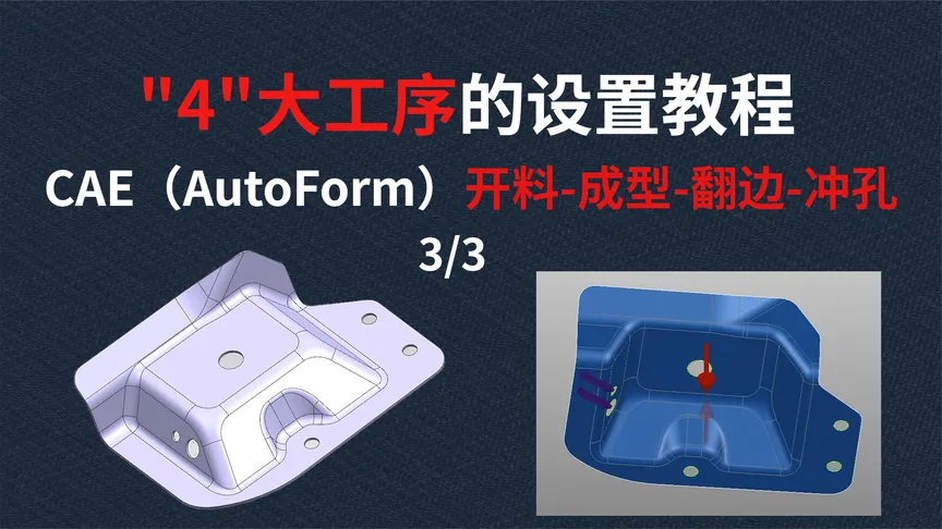 CAE(AutoForm)"4"大工序设置教程-开料-成型-翻边-冲孔(3/3)
