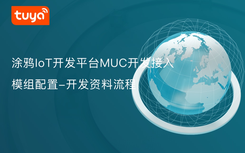 涂鸦IoT开发平台MCU开发接入(Wi-Fi)-模组配置-开发资料流程