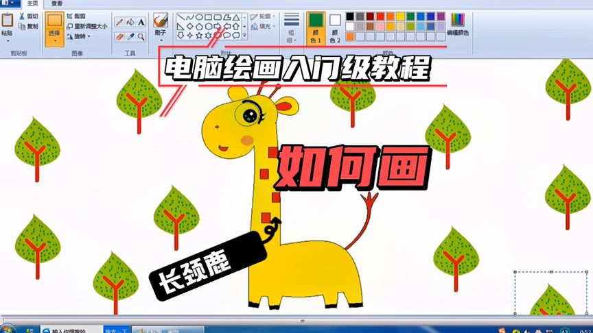 初学者电脑绘画教程,几分钟就能轻松画出长颈鹿,告别枯燥