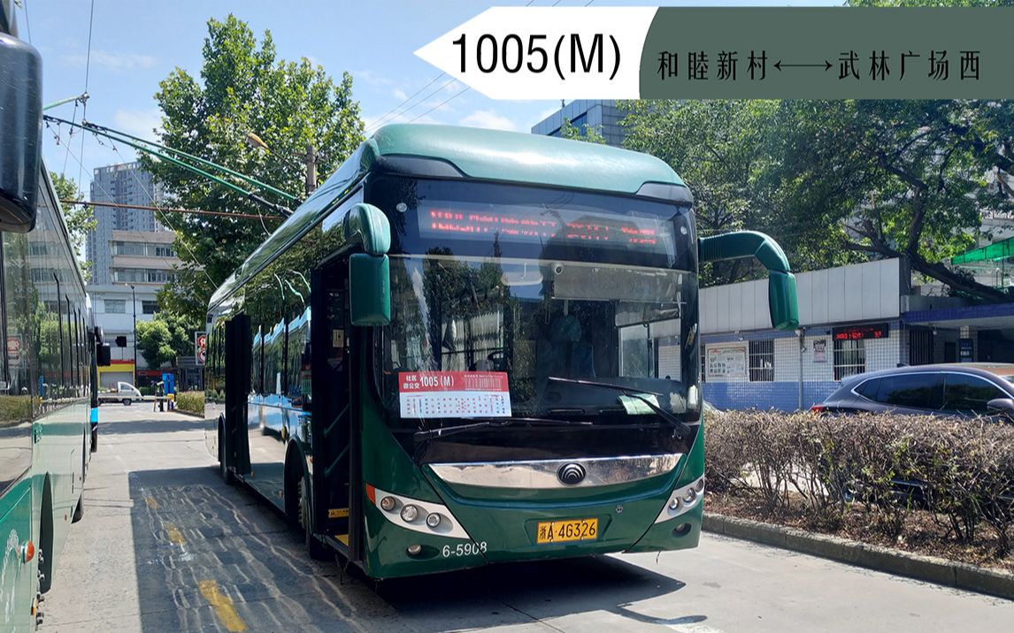 【无轨电车】全国最大番号无轨电车——杭州公交1005M和睦新村-...