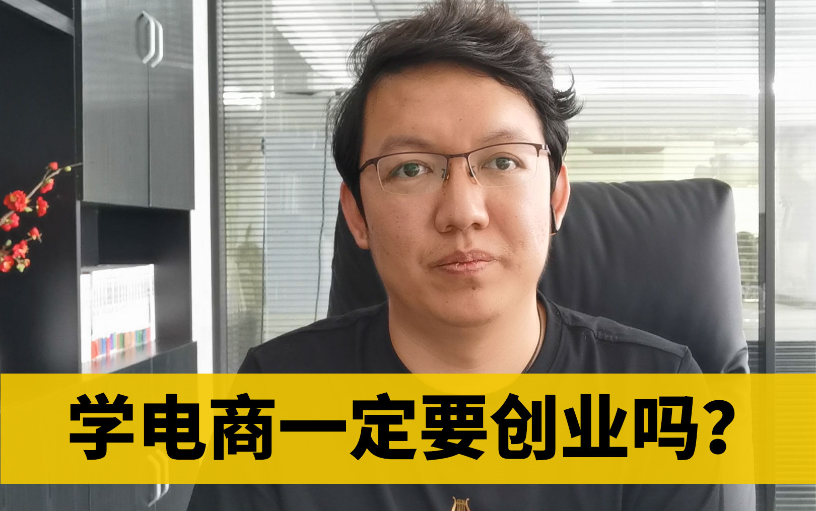 毕业季必看:学电商一定要创业吗?学电商还可以做些什么工作?