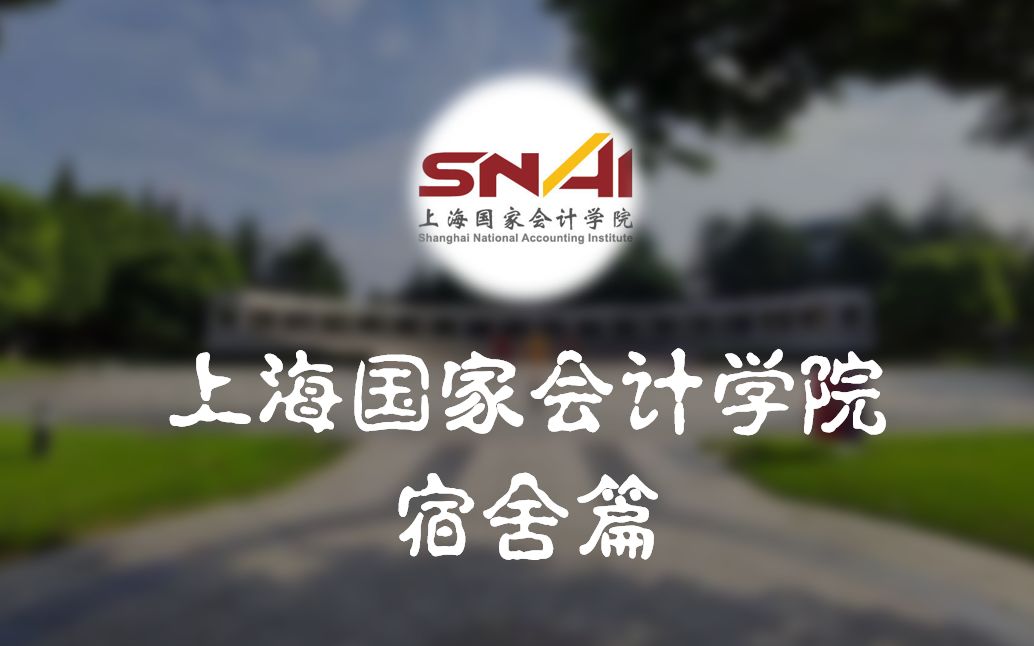 【上海国家会计学院】SNAI的研究生宿舍竟然是这样的!