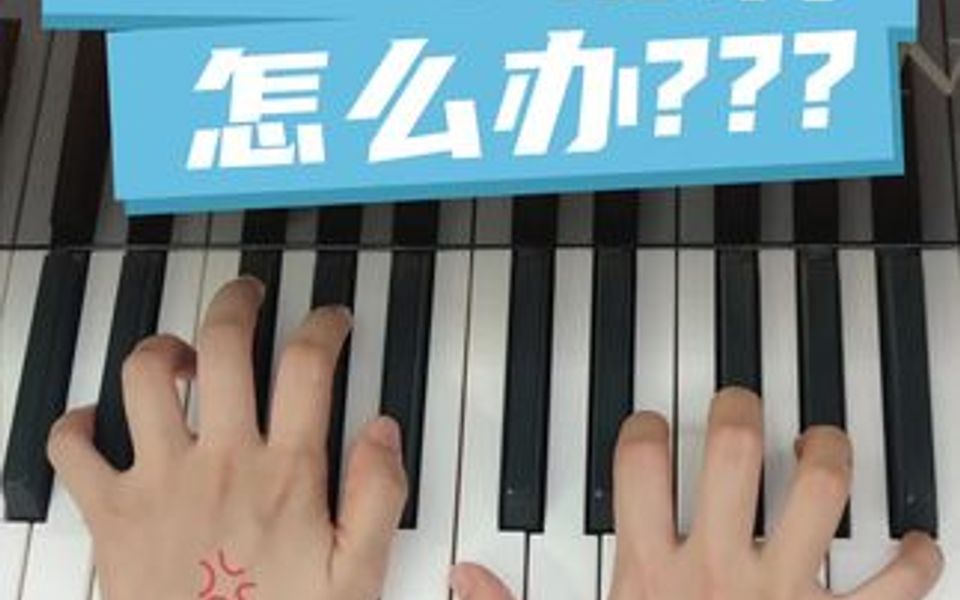 弹钢琴双手不会配合?教你快速合手的秘诀!