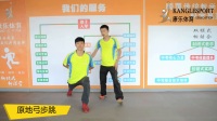 (康乐体育)8.3原地弓步跳完整