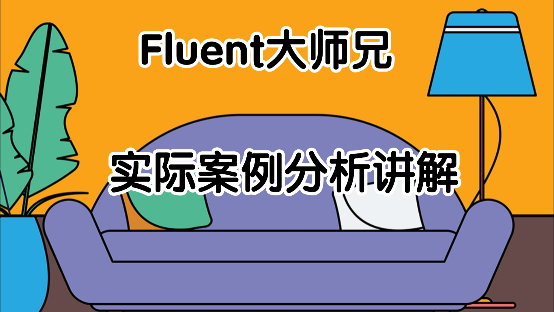 讨论了Fluent如何正确设置计算模型,包括网格划分、周期性变化、旋转...