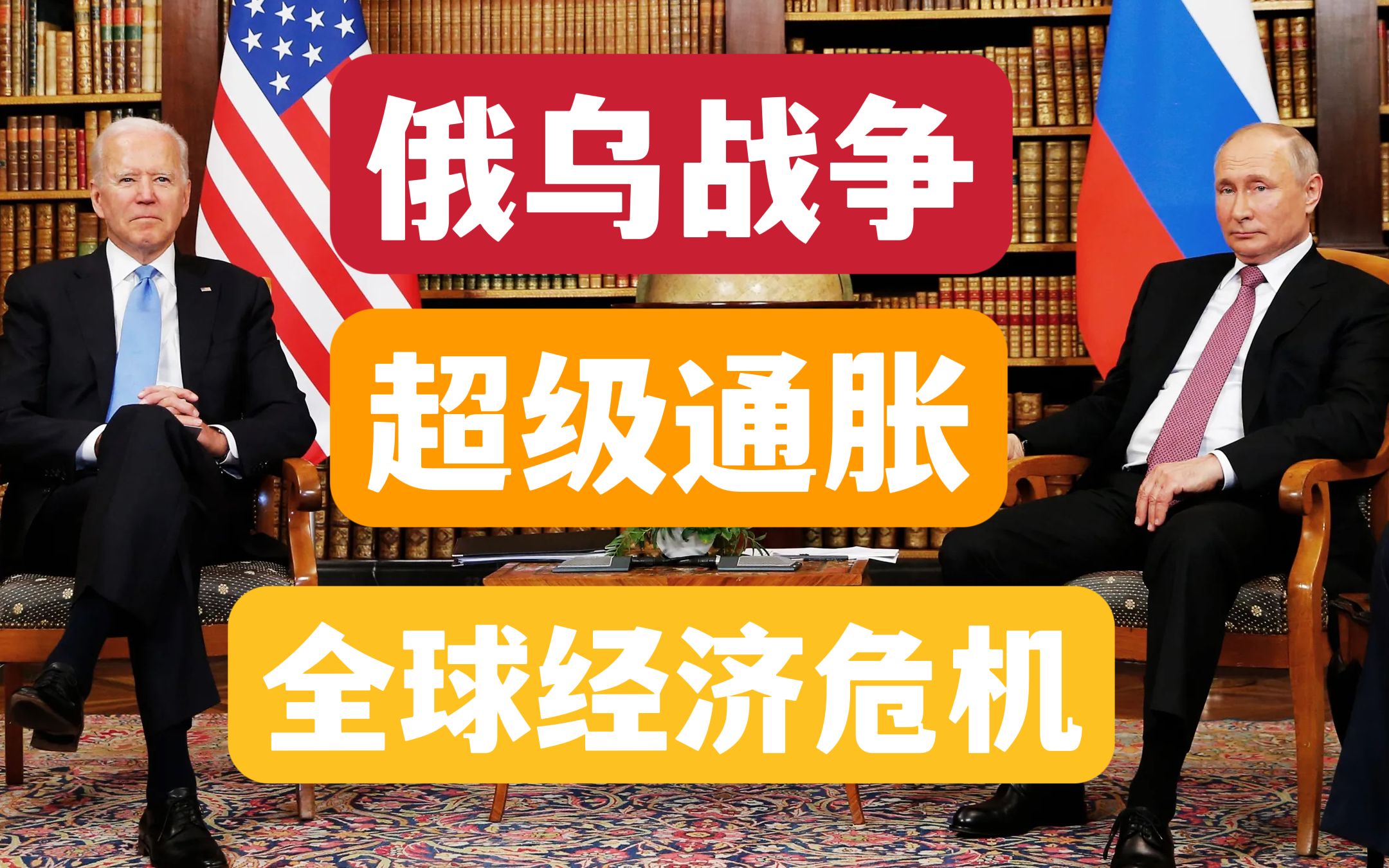 [硬核]一个视频带你看懂2022年全球局势(上)