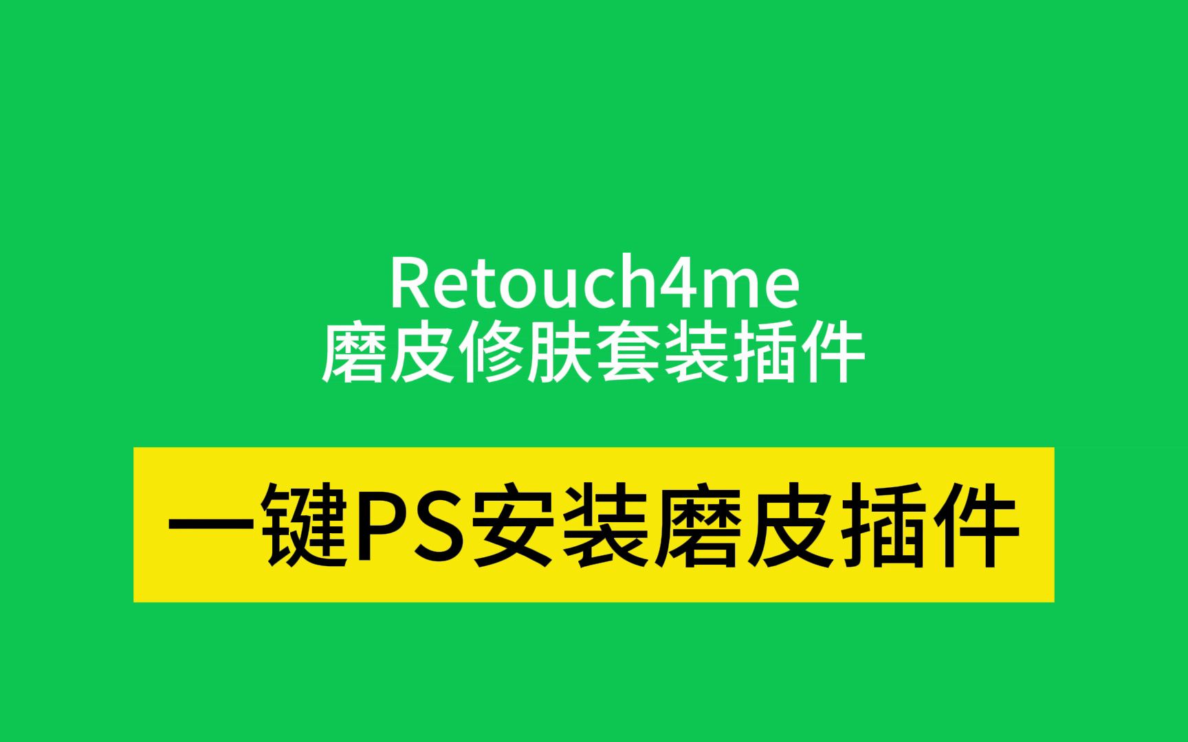 ps最强磨皮retouch4me插件下载安装免费视频教程(win+mac版)