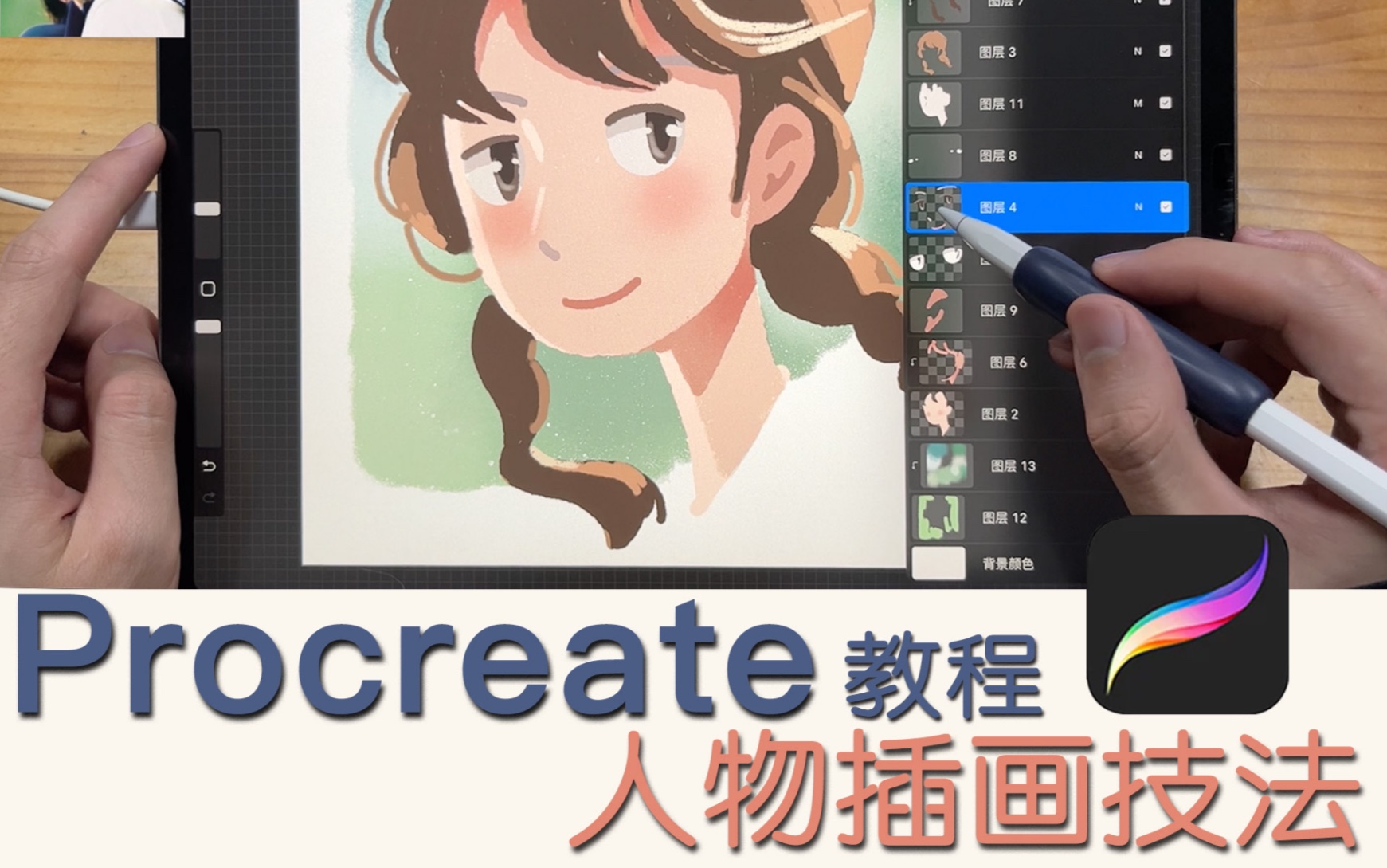Procreate绘画教程·人物插画技法讲解 | 剪辑蒙版/阿尔法锁定/正片叠...
