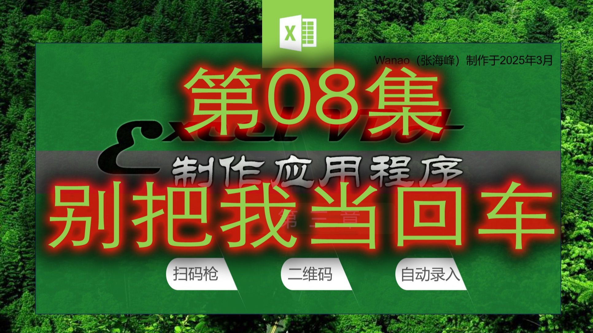 用ExcelVBA制作应用程序-第三章-08-别把我当回车