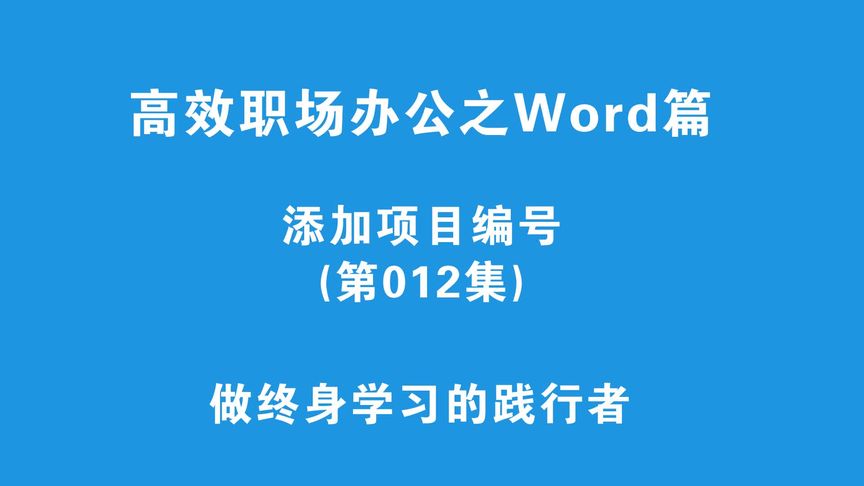 你会添加文档项目编号吗?职场实用Word技能,不再加班!
