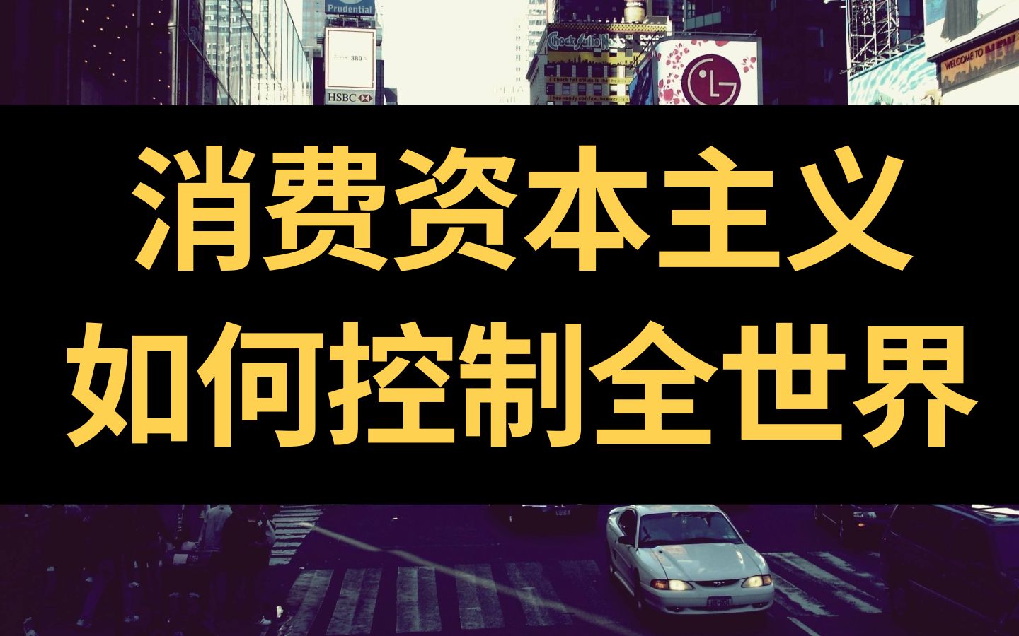 【硬核社会学】消费资本主义:控制世界的新宗教
