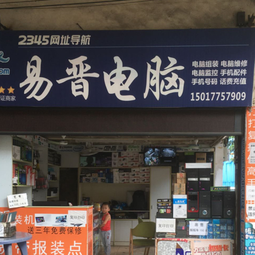 佛山易晋电脑 