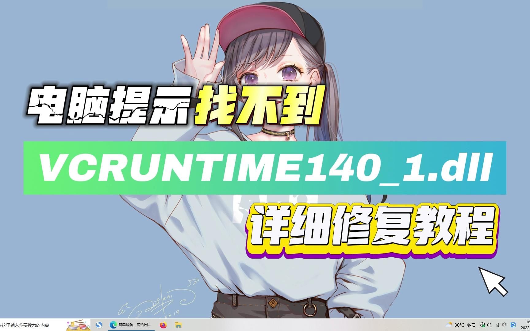 电脑提示由于找不到VCRUNTIME140_1.dll怎么办,详细修复教程分享