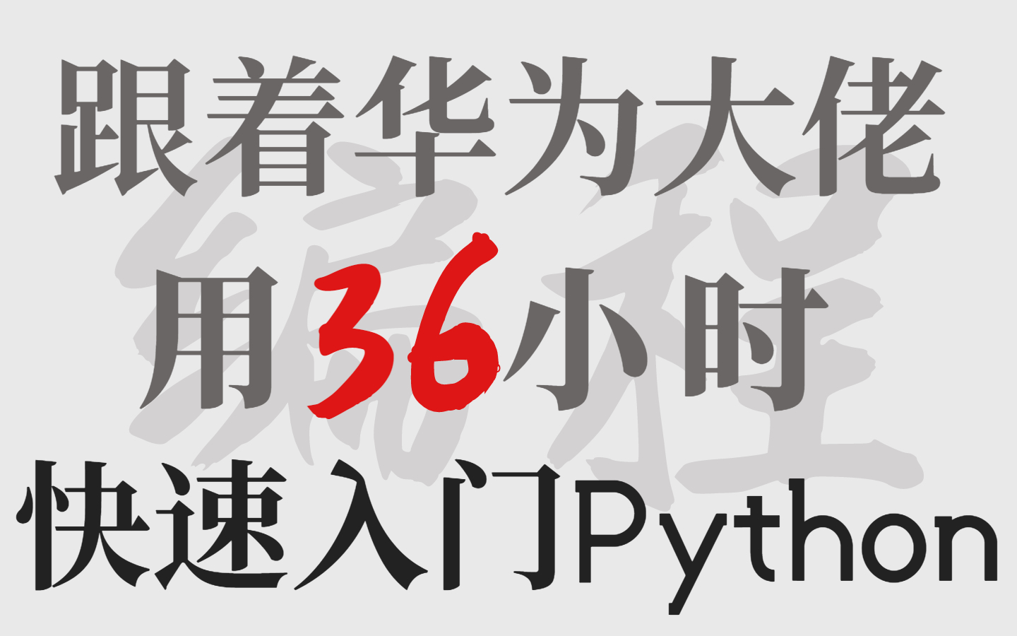 小白定制Python系统学习教程,华为大牛36小时手把手带你快速入门(...