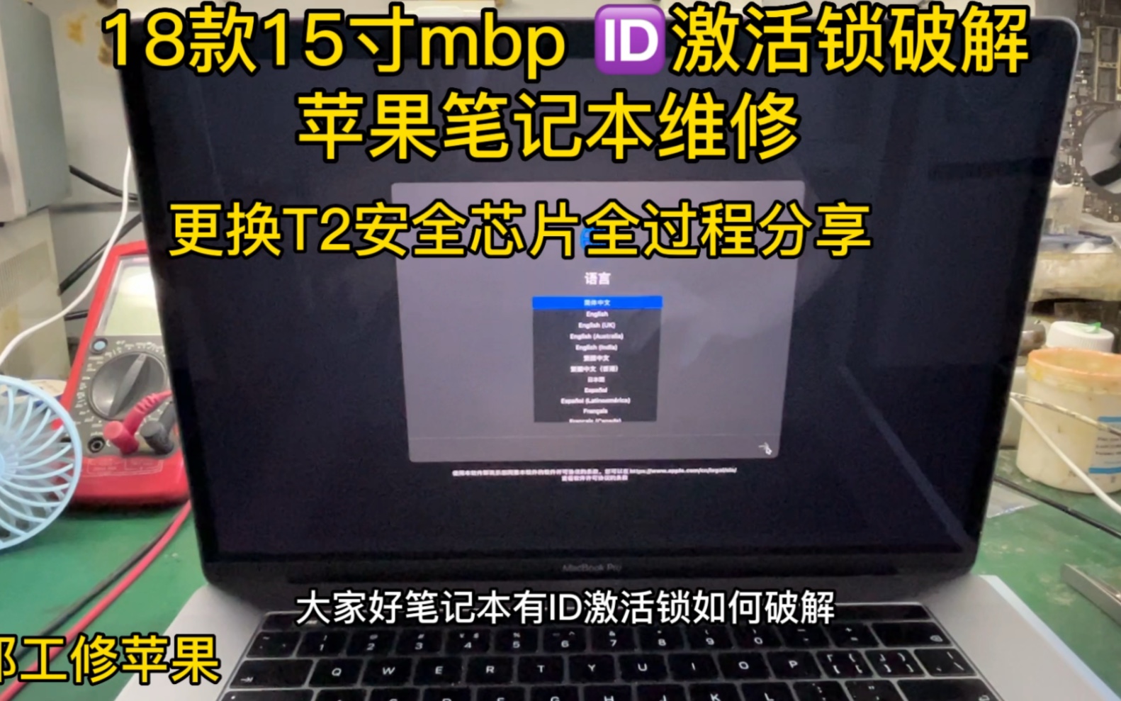 苹果笔记本维修18款15寸MacBook Pro固件锁激活锁账号密码忘记了...