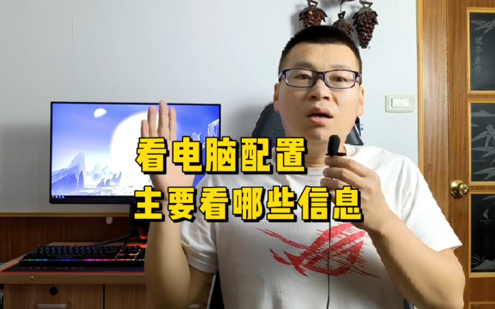看电脑配置,主要看哪些信息?