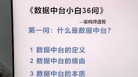 数据中台小白36问-什么是数据中台?-通哥01