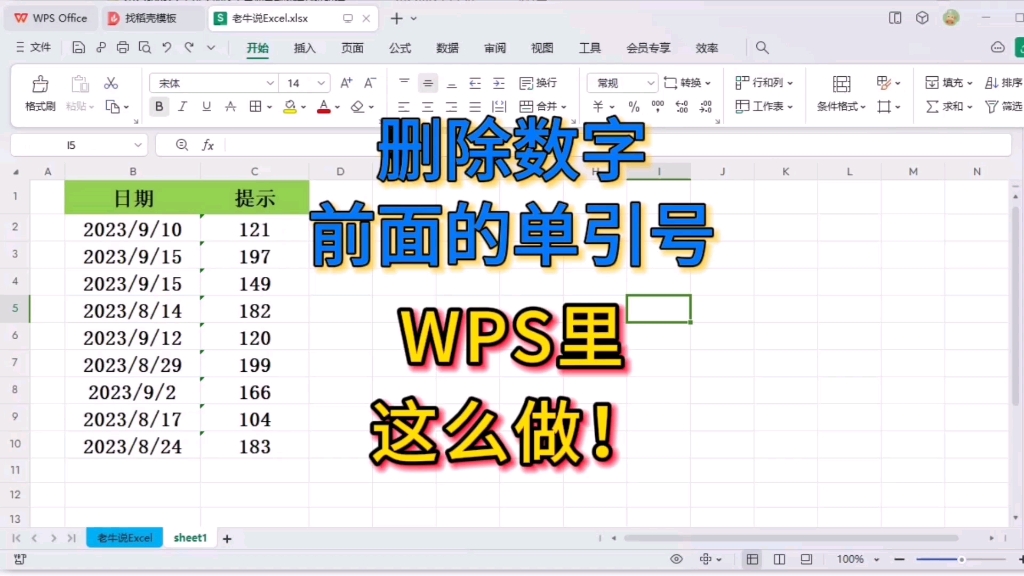 删除数字前面的单引号,分享WPS表格操作技巧!