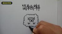 育儿教学: 简笔画 简单画绵羊
