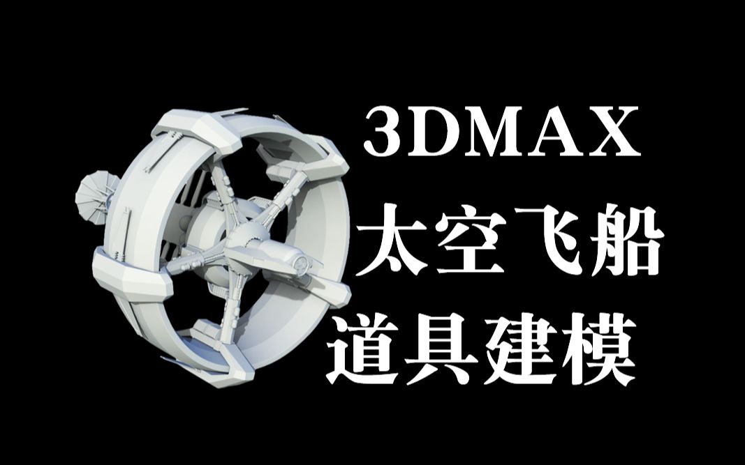 ...建模:从参考图开始教你如何制作太空飞船模型,3dmax零基础布线教学