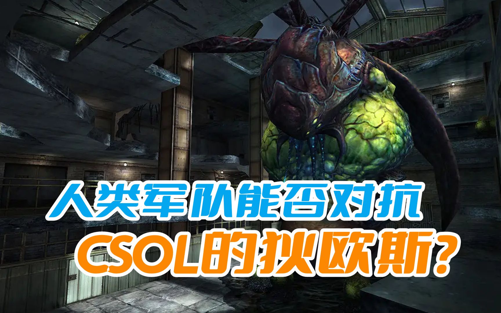 以人类现有的军事力量,能否对抗CSOL大灾变的狄欧斯?_哔哩哔哩...