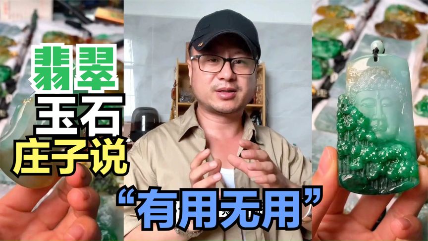 引用庄子“有用无用”,阐述翡翠玉石有何用?中国人为何爱玉?