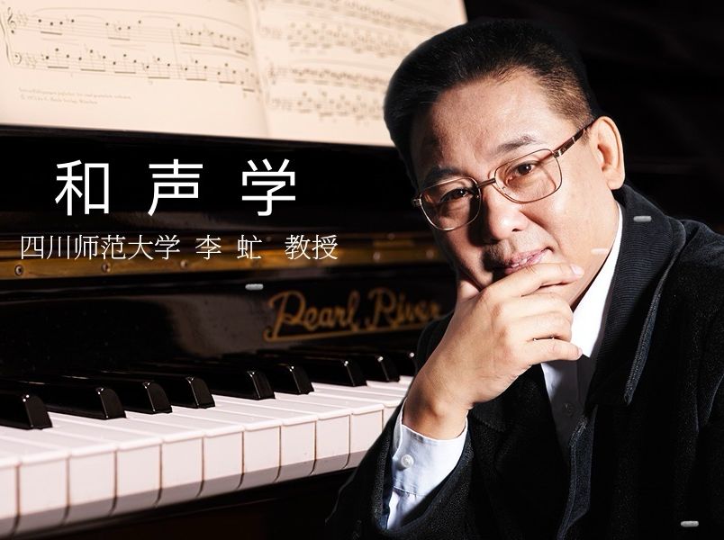 《和声学》3.2:终止式【40集-李虻】