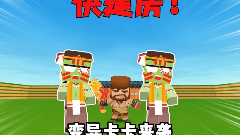 迷你世界:快建房!晚上有变异卡卡来进攻! 迷你世界:快建房