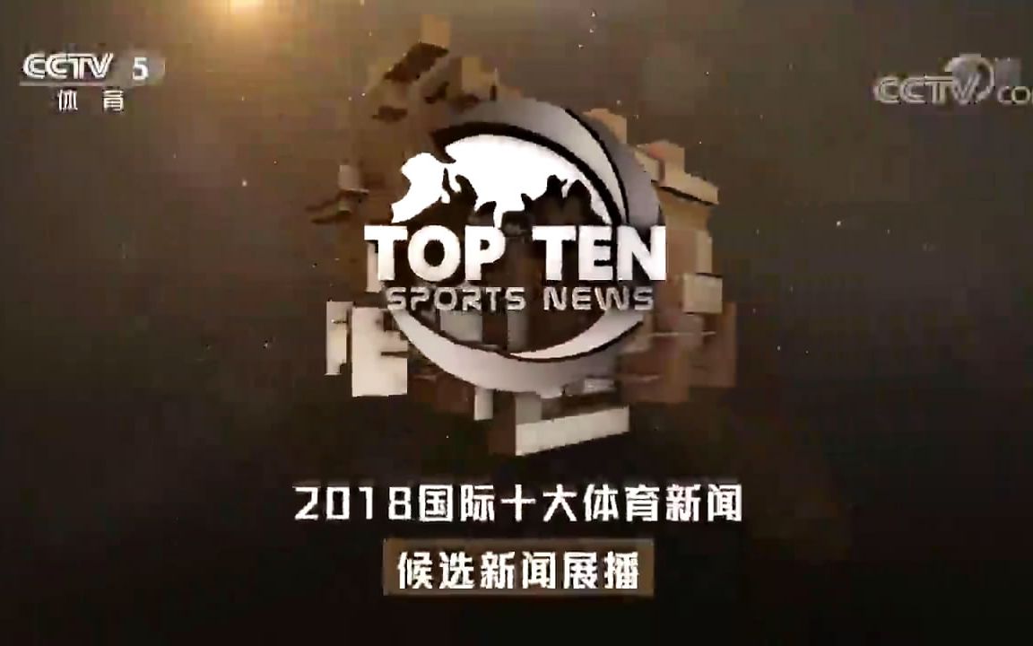 【羽生结弦】【央视】2018 国际十大体育新闻评选