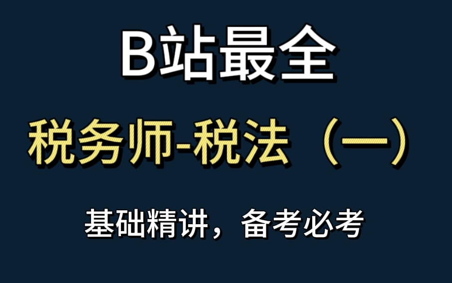 【B站最全】税务师考试-税法一【47讲全集】-税务考试最全课程-税法...