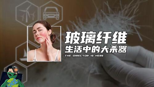 玻璃纤维,生活中的大杀器