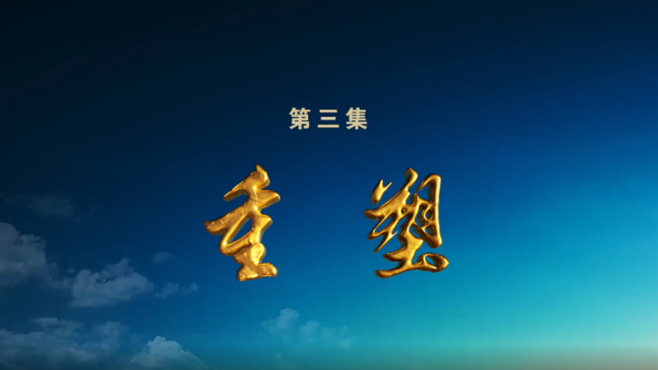 大型电视纪录片《锻造雄师向复兴》第三集《重塑》