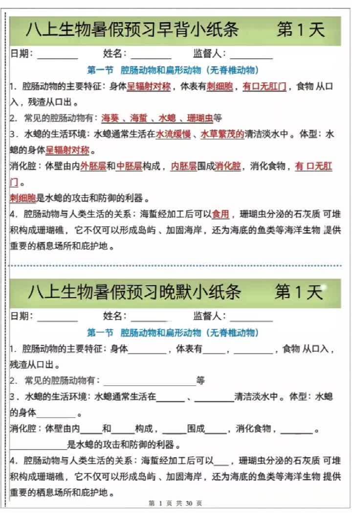 八年级生物上册暑假预习小纸条