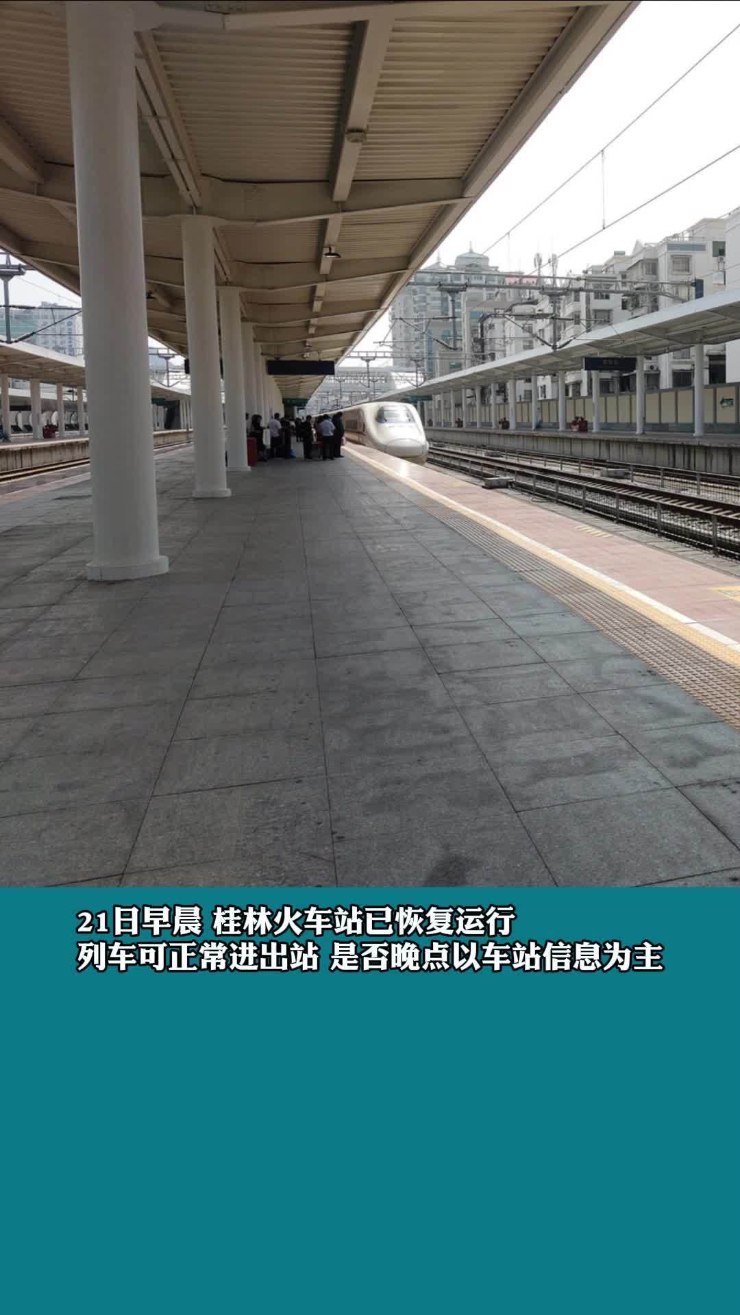 21日早晨 桂林火车站已恢复运行 列车可正常进出站