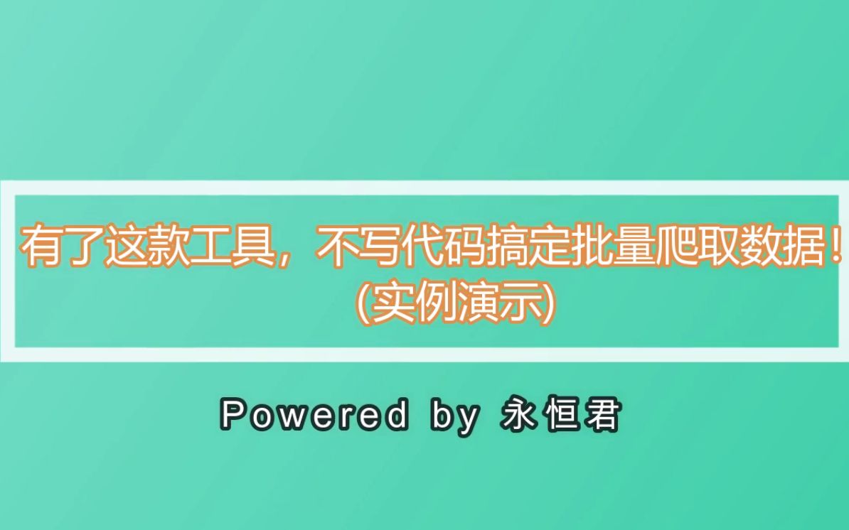 有了这款工具,不写代码搞定批量爬取数据!